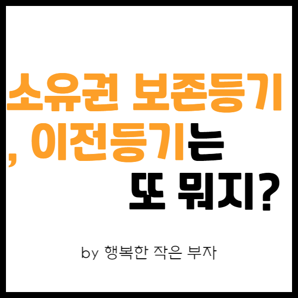 내 집 마련 이야기 4번째 소유권 보존등기 이전등기란 무엇이며 왜 알아야 할까 네이버 블로그