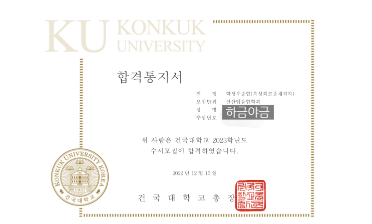 2023년도 재직자 특별전형ㅣ선취업 후진학ㅣ 건국대학교 신산업융합학과 수시 합격 후기 네이버 블로그