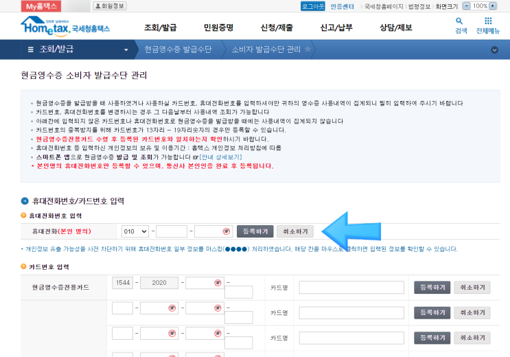 현금영수증 휴대폰번호 등록 방법 홈택스 핸드폰 번호 등록 연말정산 휴대전화번호 등록 네이버 블로그