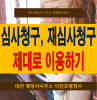 경북 지역 장기요양기관 환수 심사청구 재심사청구를 통해 감경 받자 네이버 블로그