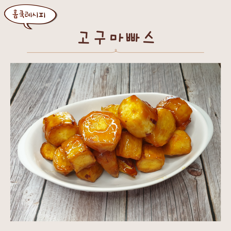 고구마빠스 만들기고구마 요리 고구마맛탕 맛탕 만드는법 네이버 블로그