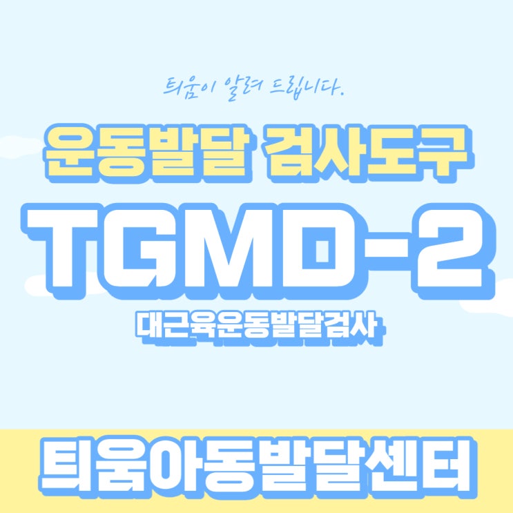 (강남 특수체육) 대근육 운동 발달검사 TGMD-2 : 네이버 블로그