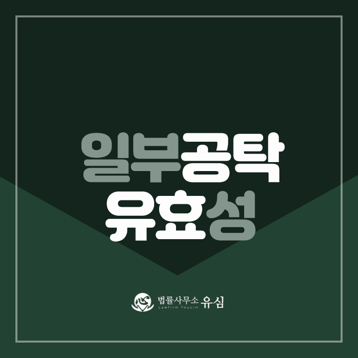 기업 소송 자문 안산 법률사무소 유심 일부 공탁의 유효성과 담보가등기권리자의 담보권실행 방법 네이버 블로그