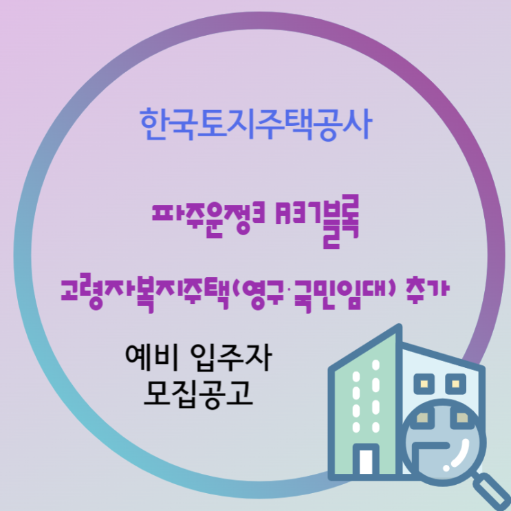 파주운정3 A37블록 고령자복지주택영구·국민임대 추가 및 예비입주자 모집 네이버 블로그