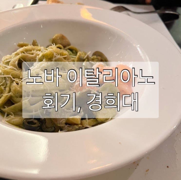 회기,경희대 연말 송년회 신년회 모임 분위기/ 인테리어가 예쁘고 맛있는 데이트하기 좋은 노바이탈리아노 : 네이버 블로그