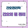 간호의질관리의료기관인증제도기본가치체계환자진료체계지원체계성과관리체계동시평가소급평가평가시기평가방법질향상구조적접근