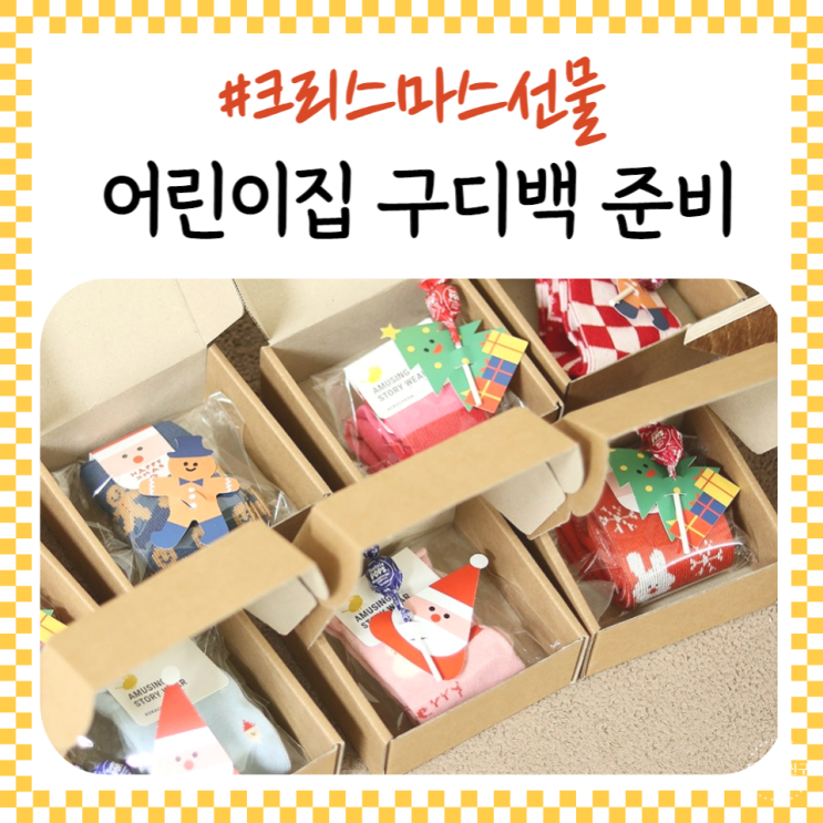 어린이집 크리스마스 구디백 답례품 양말 아베끄뚜아 내돈내산 네이버 블로그