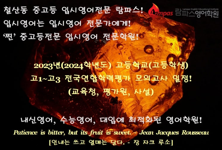 광명 영어학원 중등 심화영어 고등 수능영어 내신영어 대입영어 전문학원 람파스 2023년2024학년도 고등학교고등학생