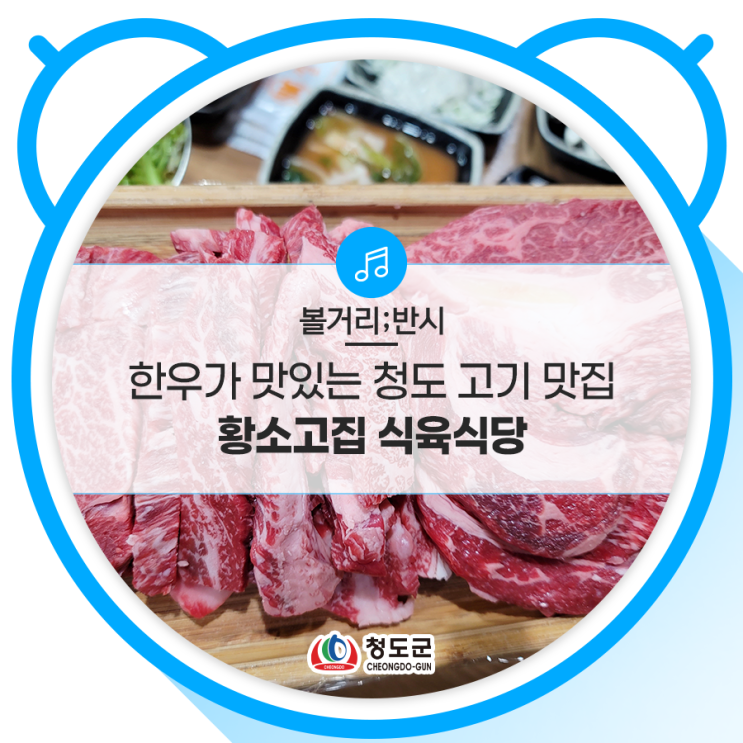 Sns 홍보단 한우가 맛있는 청도 고기 맛집 황소고집 식육식당 맛있는 한우를 즐기러 황소고집 식육식당에 방문해 보세요