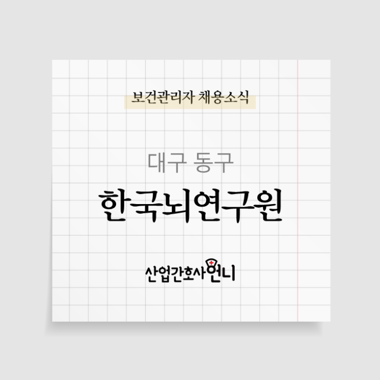 공공기관 한국뇌연구원kbri 보건관리자 채용간호사산업위생관리기사인간공학기사 네이버 블로그