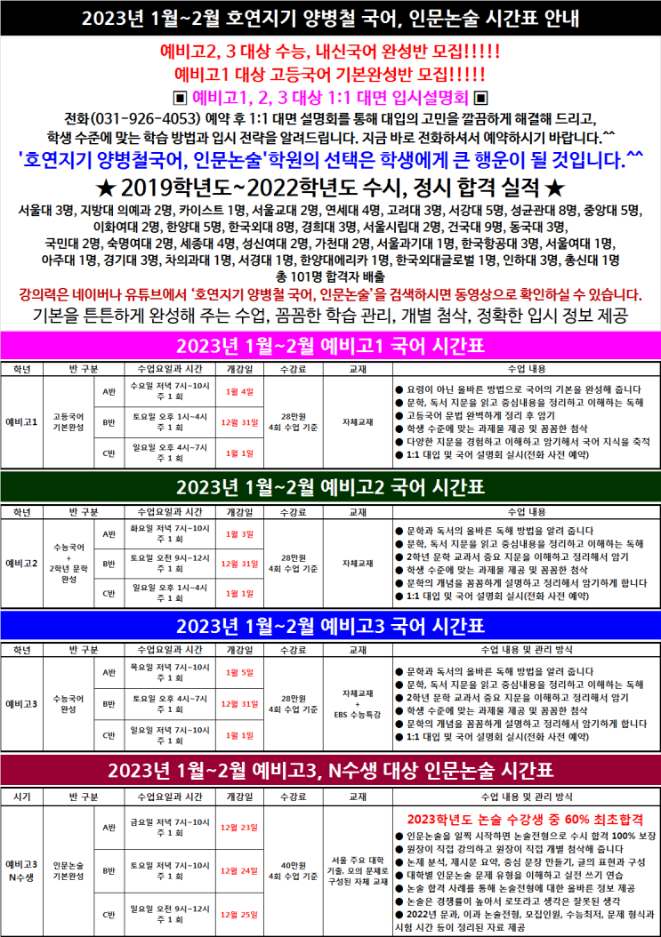 일산국어학원일산논술학원★2023년 1월 호연지기 양병철 국어 인문논술 학원 국어 논술 시간표 안내★후곡국어학원후곡인문논술