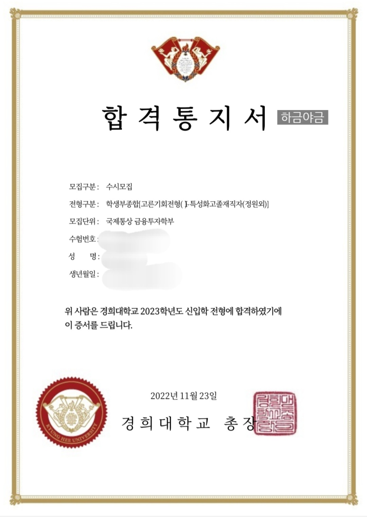 2023년도 재직자 특별전형ㅣ선취업 후진학ㅣ 경희대학교 국제통상·금융투자학부 수시 합격 후기 네이버 블로그