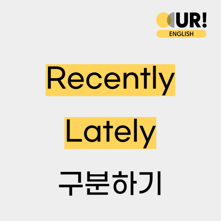 Recently Lately 요즘 영어로 부사 차이점 구분하기 : 네이버 블로그