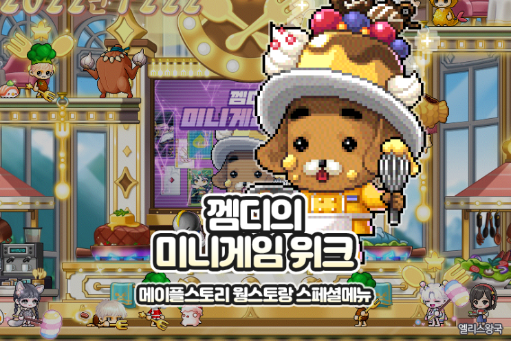 메이플스토리 웡스토랑 스페셜메뉴 3주 차 껨디의 미니게임 위크 이벤트 보상 네이버 블로그
