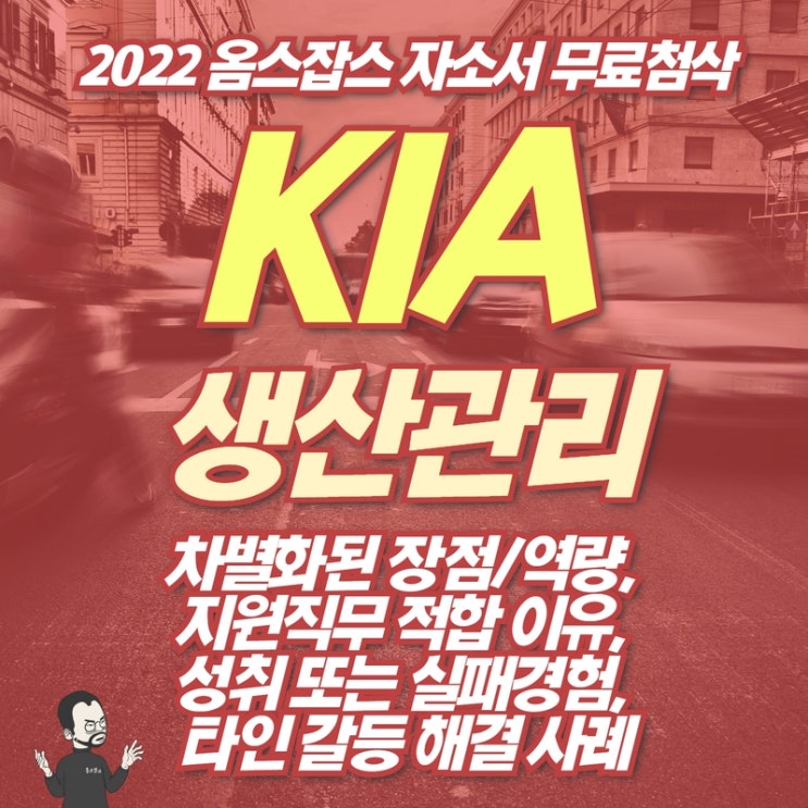 자소서첨삭 기아자동차 생산관리 차별화된 장점역량 지원직무 적합 이유 성취 또는 실패경험 타인 갈등 해결 사례