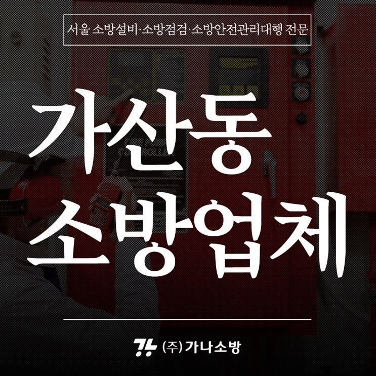 금천구 가산동 서울소방설비 서울소방공사 서울소방시설 서울소방점검 서울소방안전관리 서울소방업체 스프링클러설비 간이스프링클러 신축