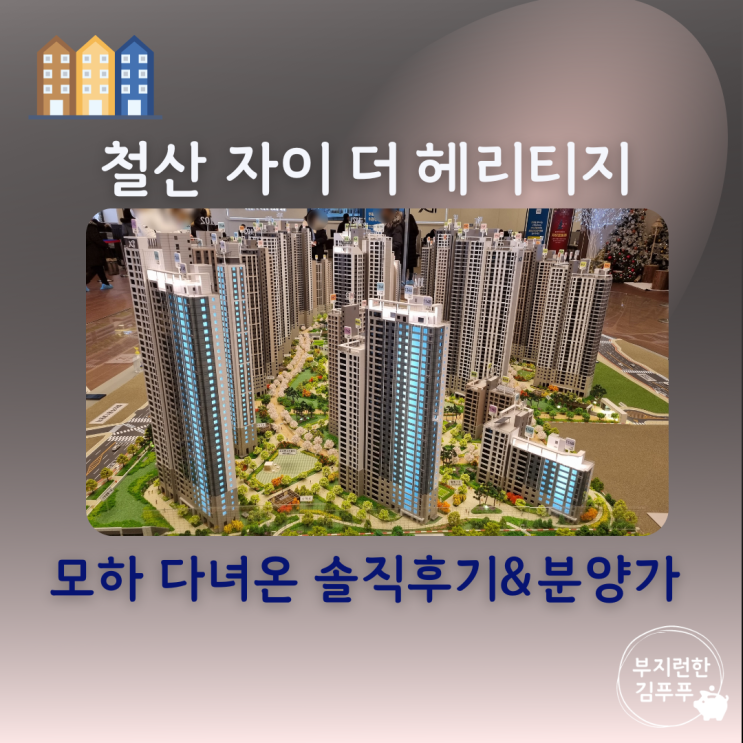 철산 자이 더 헤리티지 분양가와 모하 다녀온 솔직 후기 네이버 블로그