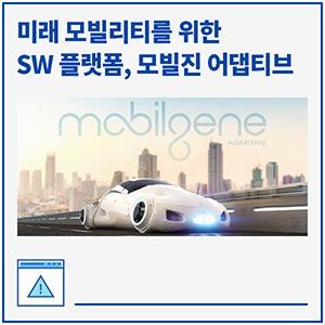 미래 모빌리티를 위한 SW 플랫폼, 모빌진 어댑티브 (mobilgene Adaptive) : 네이버 블로그