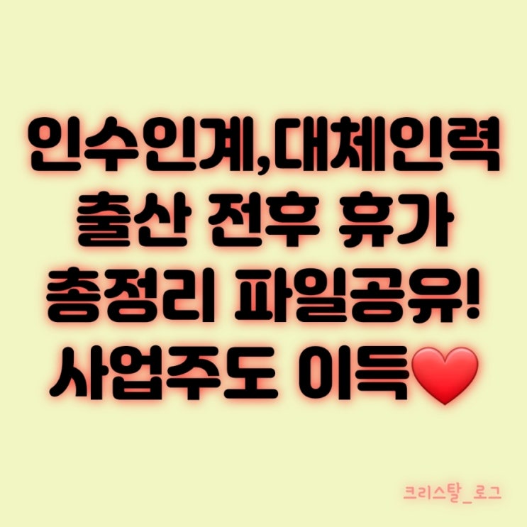 인수인계대체인력출산전후휴가 사업주는 지원금받고 근로자는 맘편히 쉬기 네이버 블로그