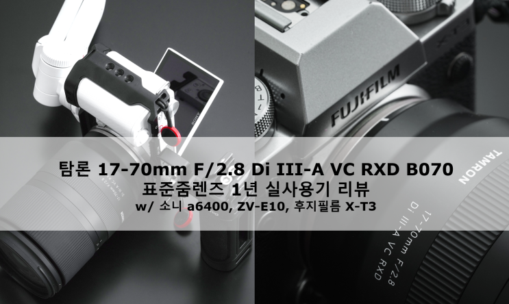 탐론 17-70mm F2.8 Di III-A VC RXD B070 렌즈 1년 실사용기 리뷰│1770 표준줌 w/ 소니 a6400 ...