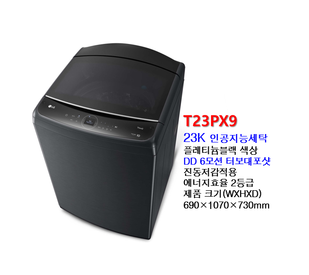 LG통돌이세탁기 신제품 T23PX9 T21PX9 T18MX7 T17DX3A 용량 23K~17K통돌이세탁기 : 네이버 블로그