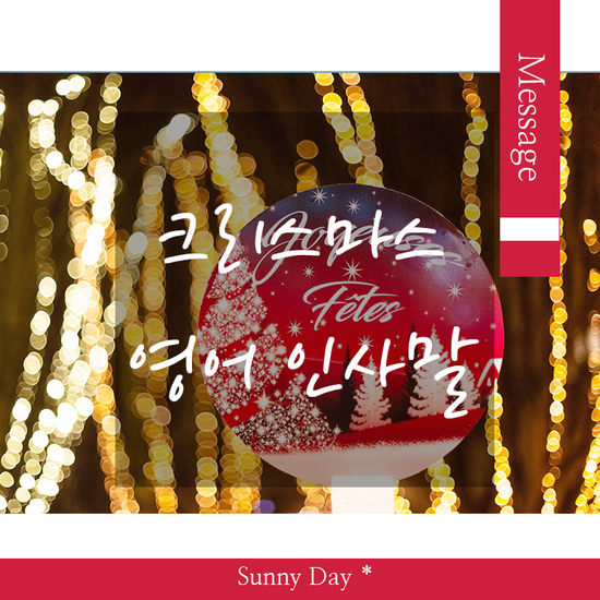 크리스마스 인사문구로 좋은 영어 축하메세지 성탄메세지 성탄글귀 Best 7 네이버 블로그