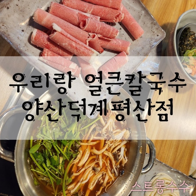 양산맛집 우리랑 얼큰칼국수 양산덕계평산점 뜨끈한 국물의 칼칼한 샤브샤브와 칼국수 맛이 끝내줘요 네이버 블로그