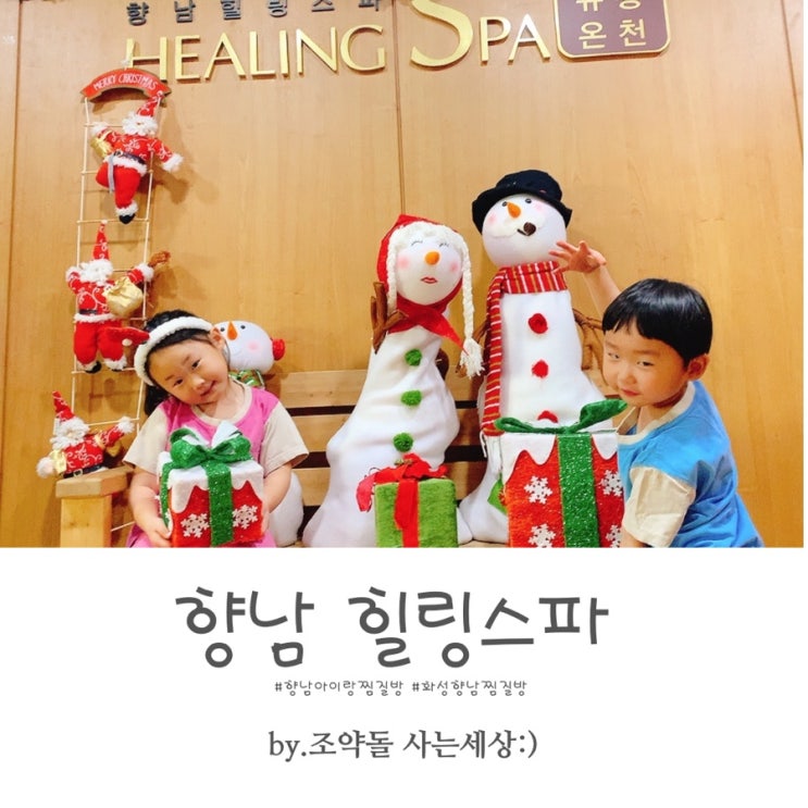 화성향남찜질방 화성아이랑 가볼만한곳 향남힐링스파 50할인받아 다녀왔어요 네이버 블로그