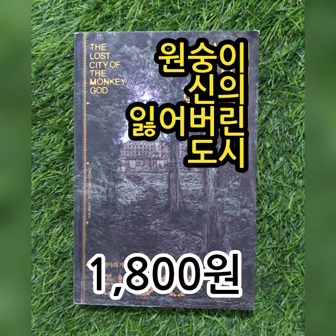 원숭이 신의 잃어버린 도시 무게로 판매가격 1800원 더글러스 프레스턴 지음 손성화 옮김 나무의 철학 원숭이 신이 다스리는