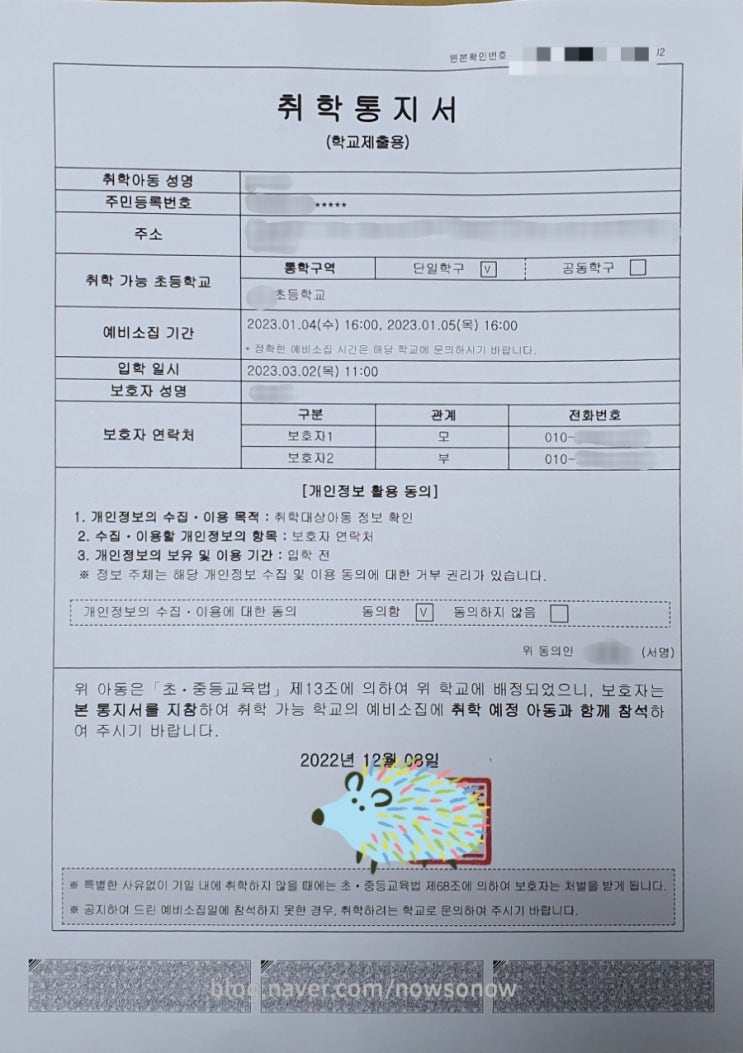 초등입학준비 1 취학통지서온라인 제출 또는 대면 수령와 예비소집일 네이버 블로그
