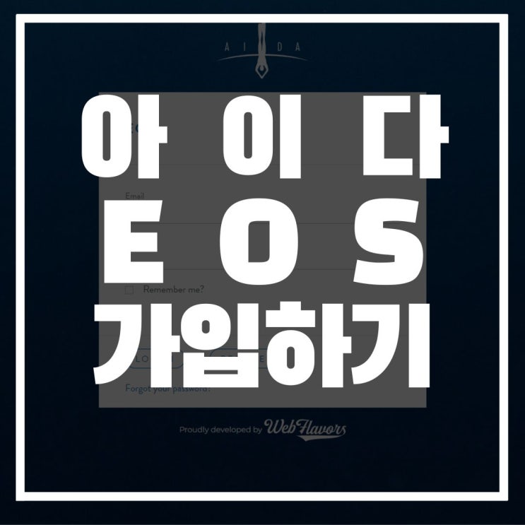 AIDA 아이다 자격증발급 EOS 회원가입하기 : 네이버 블로그