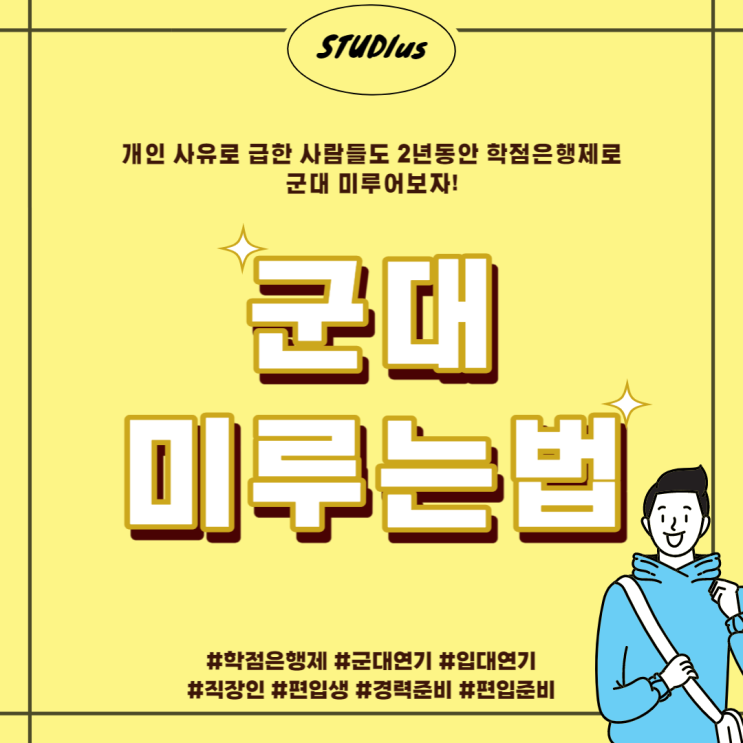 군대 미루는법 입영 연기 사유를 학점은행제로 갖추자 네이버 블로그