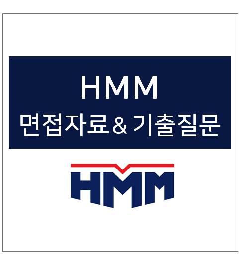 HMM 면접 후기 및 전형방식 자료 (구. 현대상선), HMM 면접질문 기출, 2022년 하반기 에이치엠엠 채용 공고 : 네이버 블로그