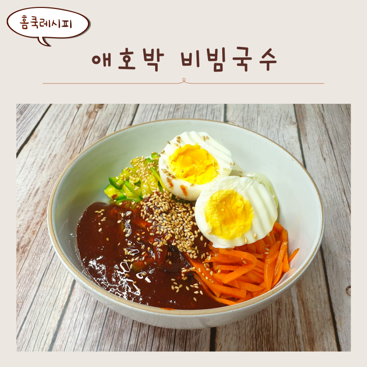 애호박 비빔국수 만들기야채 비빔 국수 양념장 소면 중면 삶기 애호박 요리 비빔장 네이버 블로그