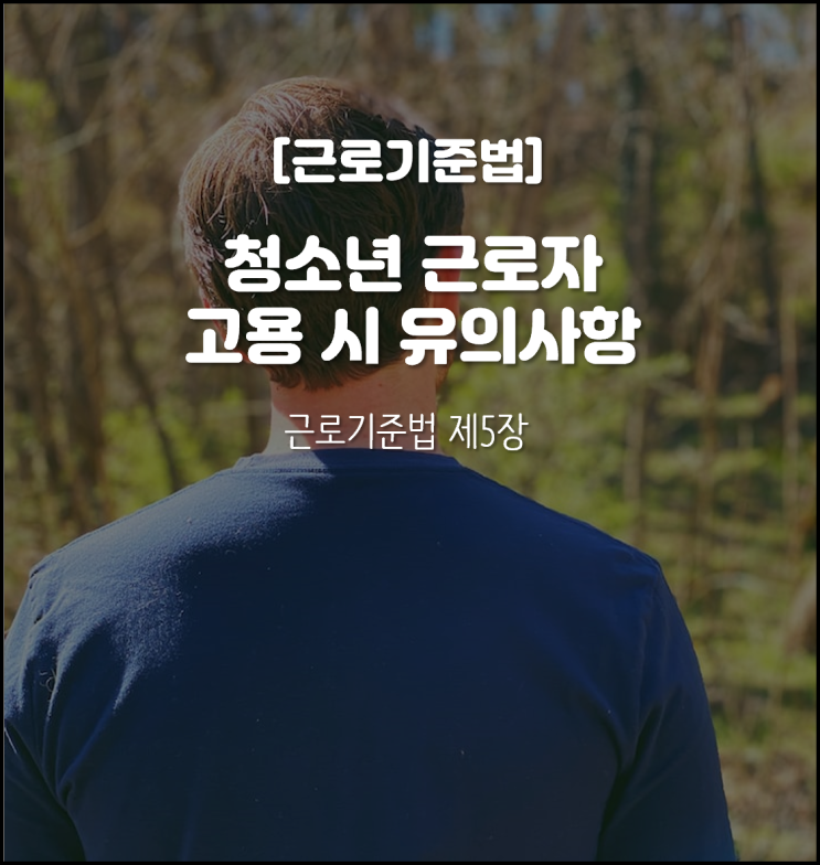 근로기준법 연소자 아르바이트 고용시 주의사항 · 수원화성용인노무사 네이버 블로그