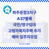 청약 파주운정3 A37블록 국민임대 고령자복지주택 추가 및 예비입주자 모집공고 및 입지환경 분석 네이버 블로그
