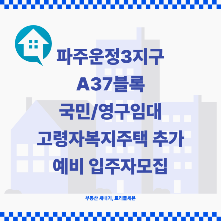 청약 파주운정3 A37블록 국민임대 고령자복지주택 추가 및 예비입주자 모집공고 및 입지환경 분석 네이버 블로그