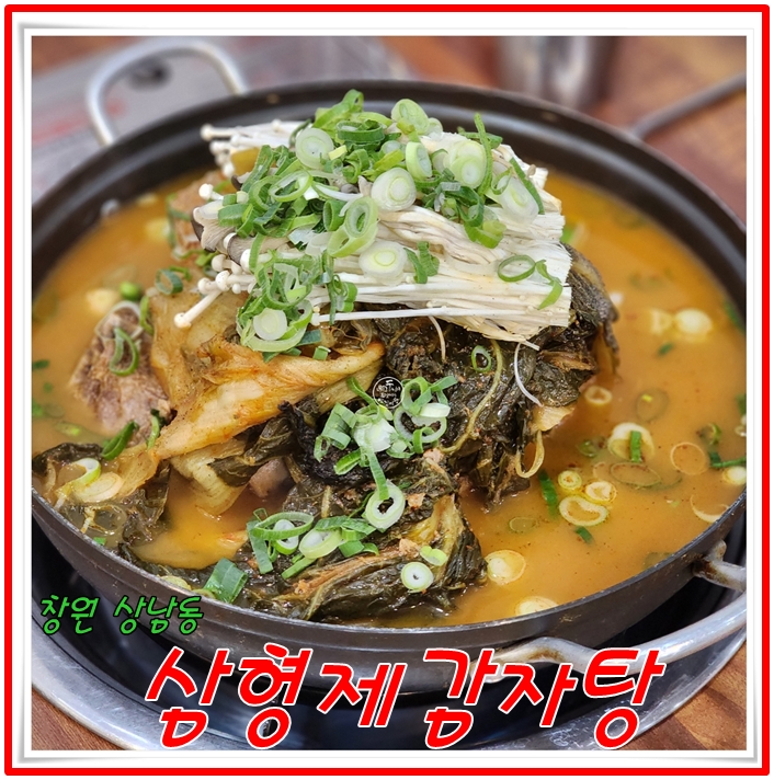 창원 감자탕 맛집 상남동 삼형제감자탕 가족 외식 네이버 블로그