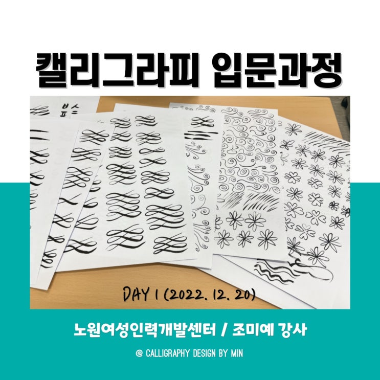 국민내일배움카드 캘리그라피 입문과정 캘리그라피의 이해 도구의 이해 기본 선 연습 Day 1 네이버 블로그