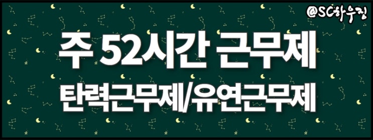 주52시간근무제 탄력근무제 유연근무제 어떻게 바뀌나 네이버 블로그