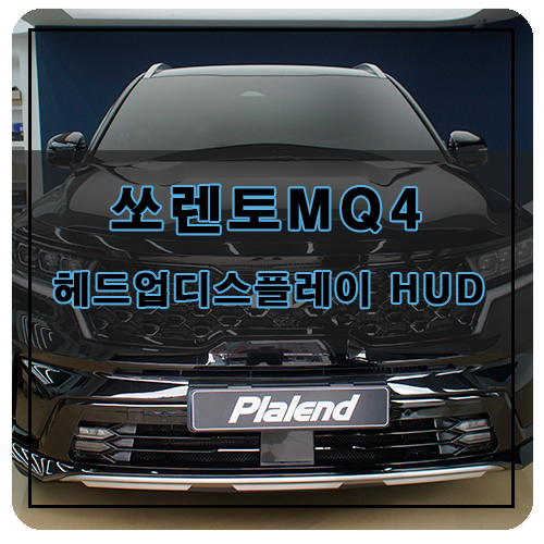 경남 창원 쏘렌토mq4 헤드업디스플레이 Hud 장착 네이버 블로그