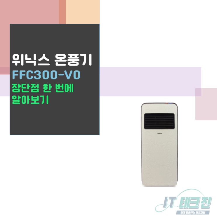 추운 겨울을 따뜻하게 해줄 위닉스 온풍기 FFC300-V0 장단점 정리 : 네이버 블로그