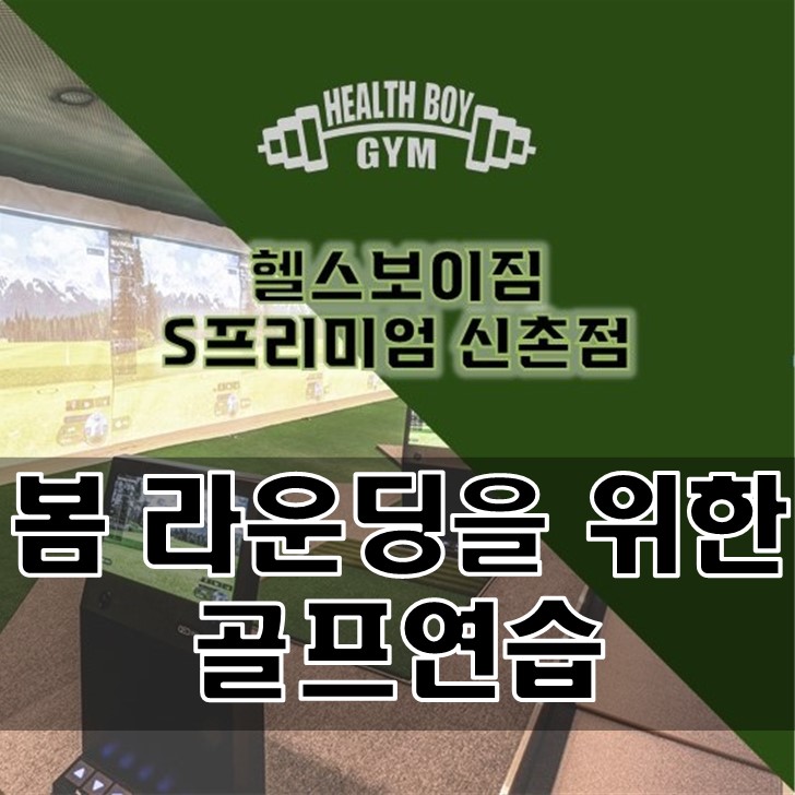 신촌헬스장 신촌골프 Qed골프 내년 봄 라운딩을 위한 실내 Qed골프로 정확한 데이터분석 스윙연습 어때요~ 네이버 블로그