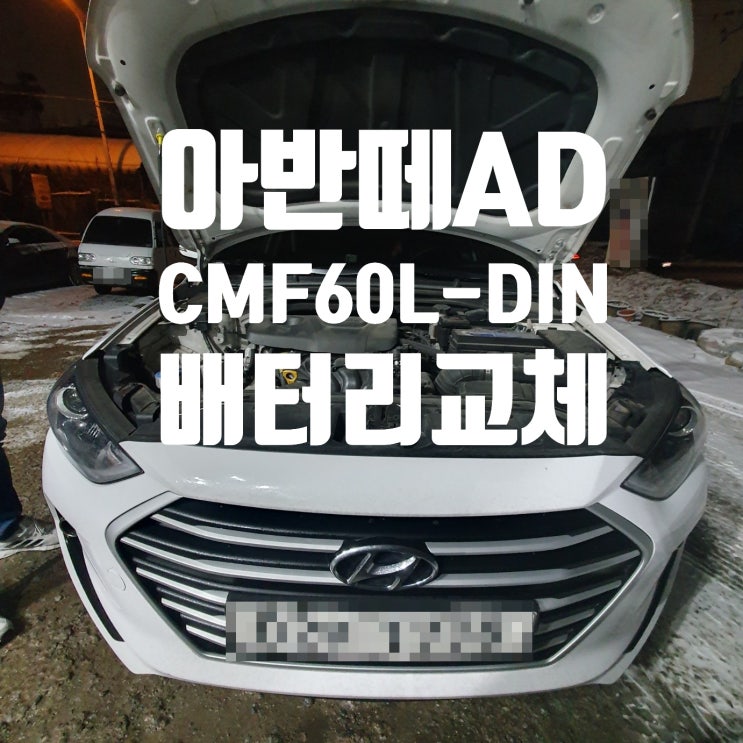 아반떼AD CMF60L-DIN 엑스프로 XP57412 배터리 교체 : 네이버 블로그