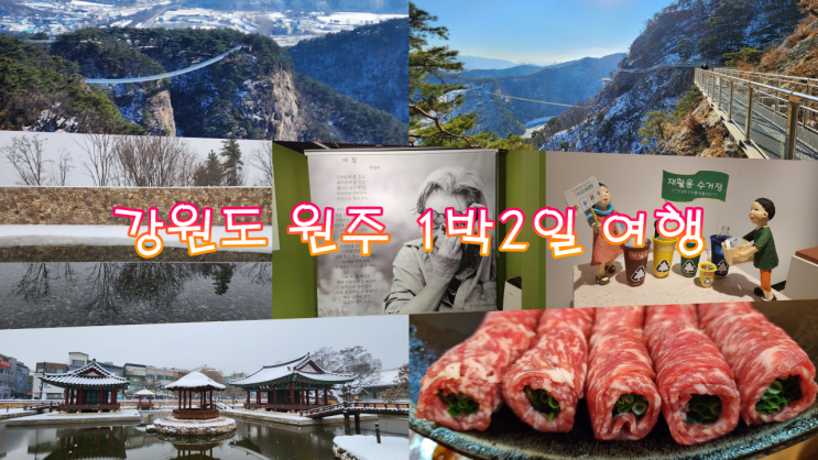 강원도 원주 1박2일 여행 소금산출렁다리 한지테마파크 등 볼거리 놀거리 네이버 블로그