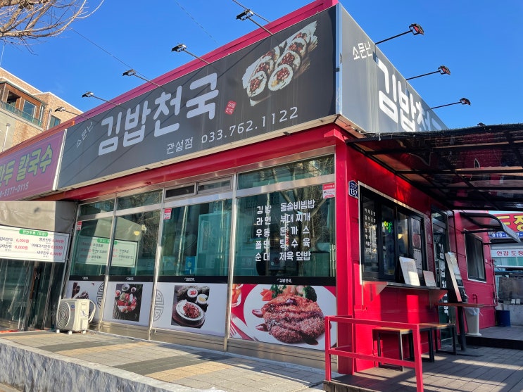 원주맛집관설동맛집소문난 김밥천국 네이버 블로그
