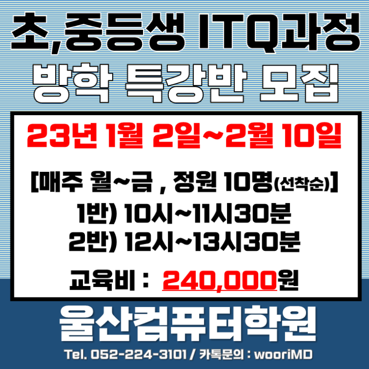 울산 겨울방학 특강 Itq한글 Itq엑셀 Itq 파워포인트 네이버 블로그