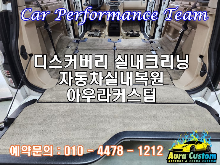 디스커버리 동탄실내크리닝 실내곰팡이제거 악취제거 권테크시스템 자동차실내복원 아우라커스텀 네이버 블로그