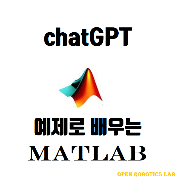 매트랩(Matlab) - chatGPT 의 가능성 : 네이버 블로그