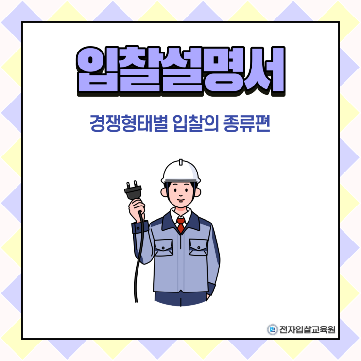 경쟁형태별 입찰의 종류편수의계약 일반경쟁 제한경쟁 지명경쟁 네이버 블로그